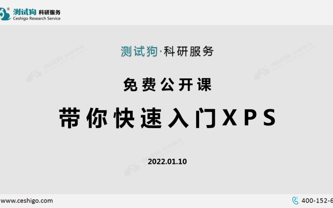 快速入门XPS