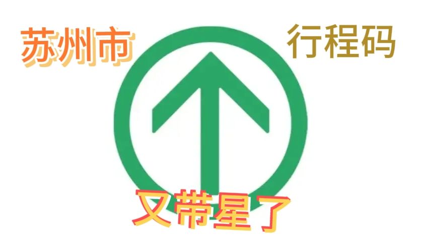 江苏省苏州市行程码保持了45天左右行程码又带星了,早日战胜疫情