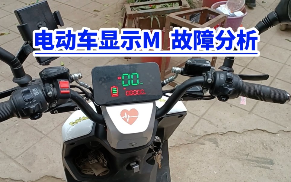 电动车控制器显示M 故障分析