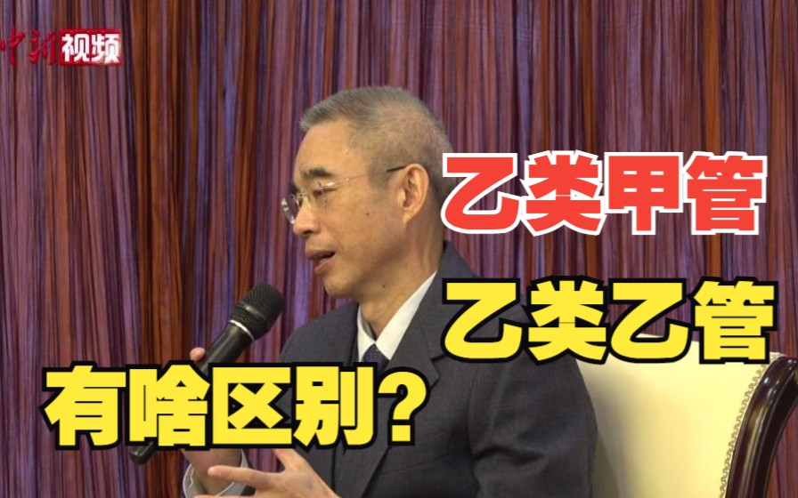 “乙类甲管”与“乙类乙管”对百姓来讲有何不同?吴尊友解答