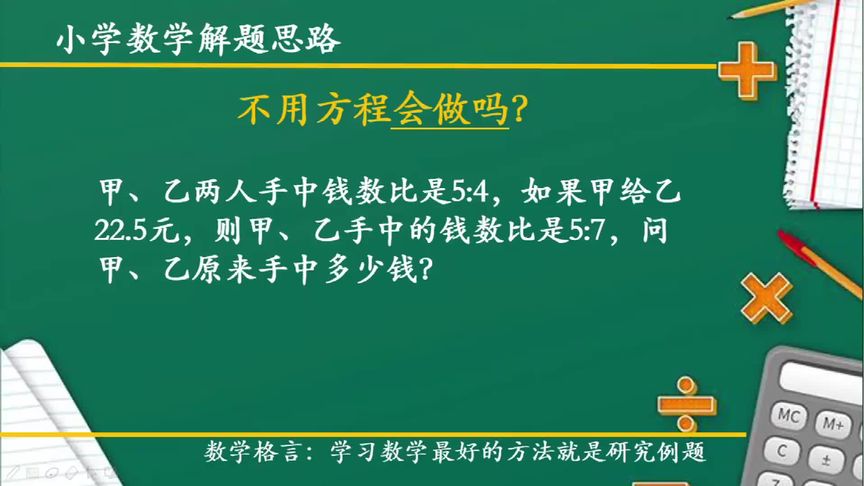 不用方程才见解题技巧,小学数学比例应用题掌握变量、不变量关系
