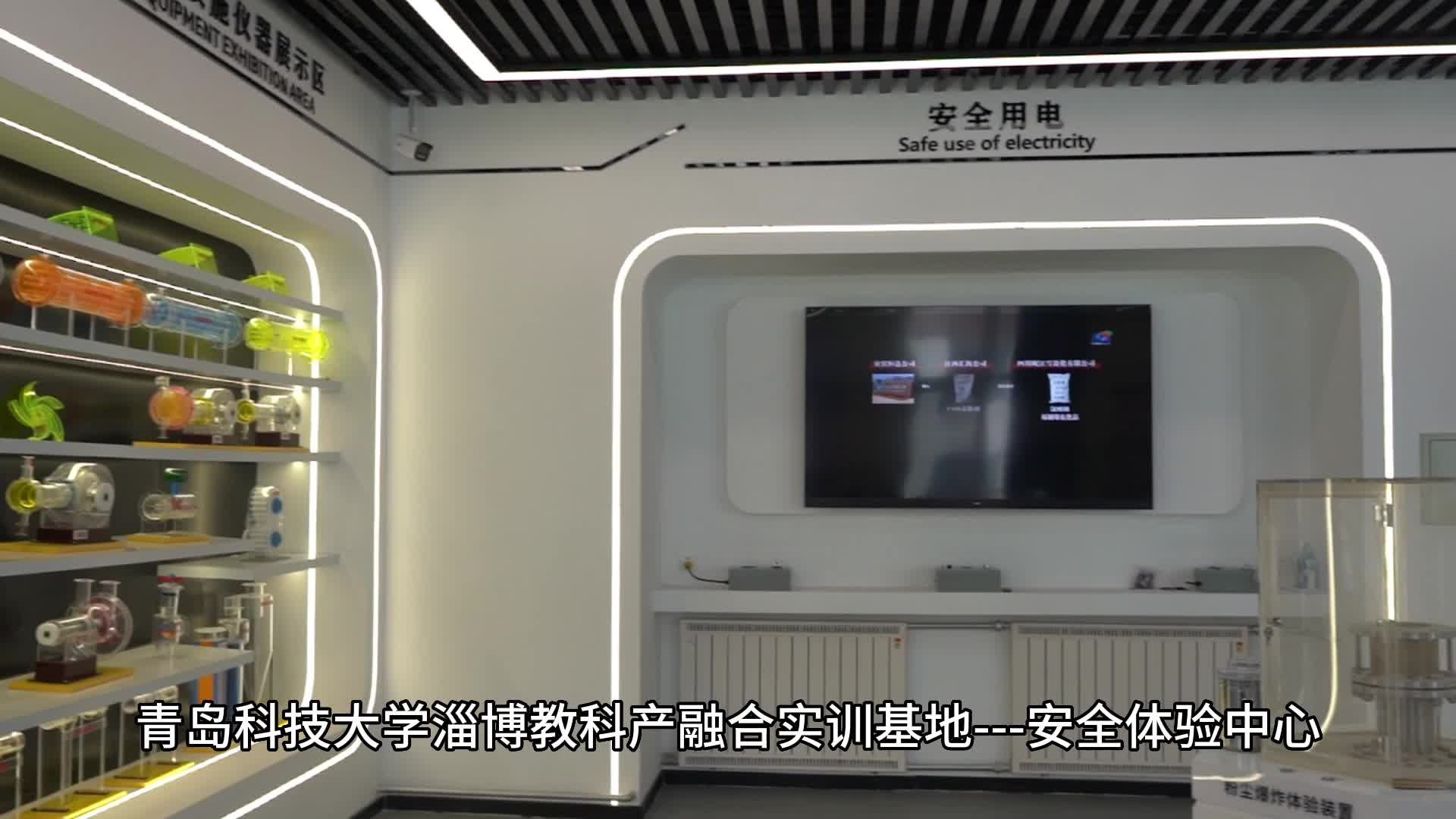 实训基地建设案例:青科大淄博教科产融合基地安全体验实训中心