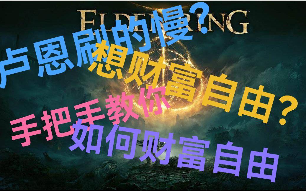 【艾尔登法环】全网最快刷钱?一周目后轻松满级?还在用修改器刷钱?