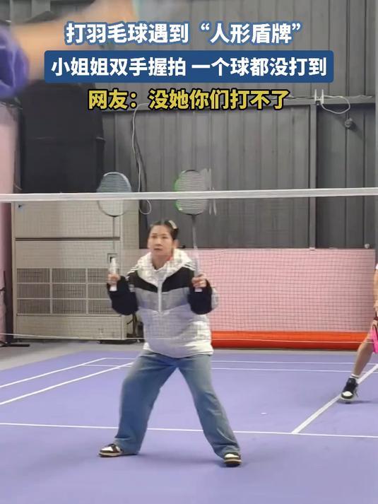 打羽毛球遇到"人形盾牌"?小姐姐双手握拍一个球都没打到