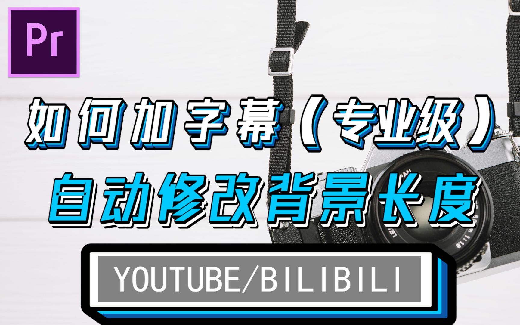 【PR教程】如何加字幕(专业级)自动修改背景长度 工作十年的人 都不...
