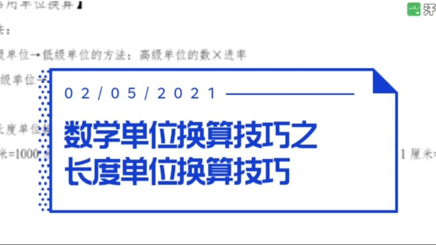 小学数学专题讲解单位换算技巧方法之长度单位换算技巧