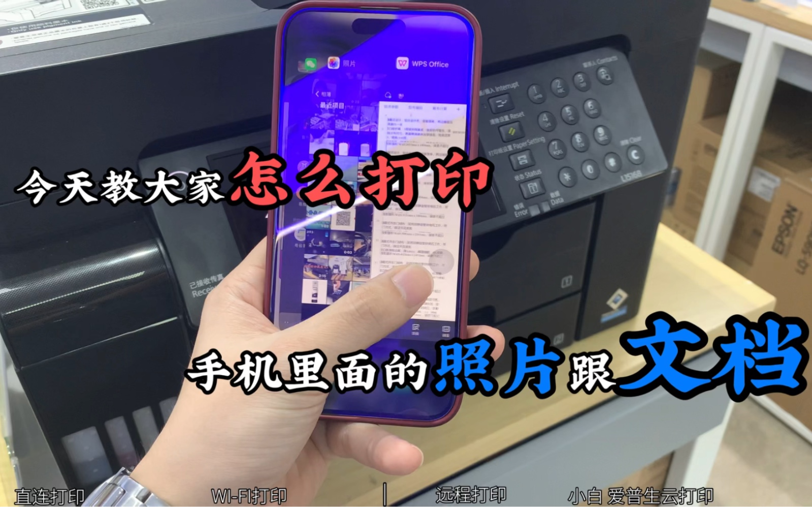 手机打印教程 文档打印 照片打印 远程打印,爱普生家用打印机