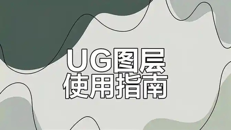 UG图层操作详解:复制、求交与实体命名技巧