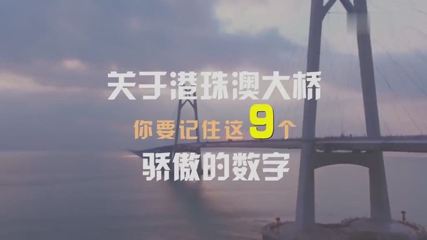 「微视频」体验港珠澳大桥 先记住这9个骄傲的数字