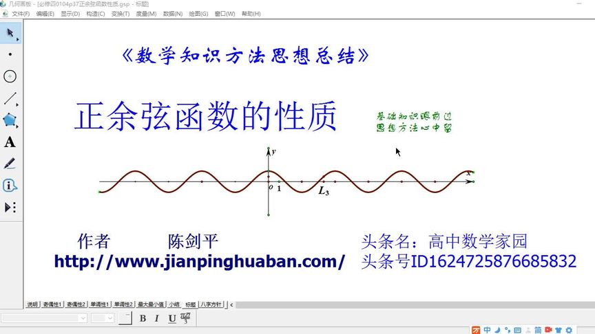 画板讲解正余弦函数的性质