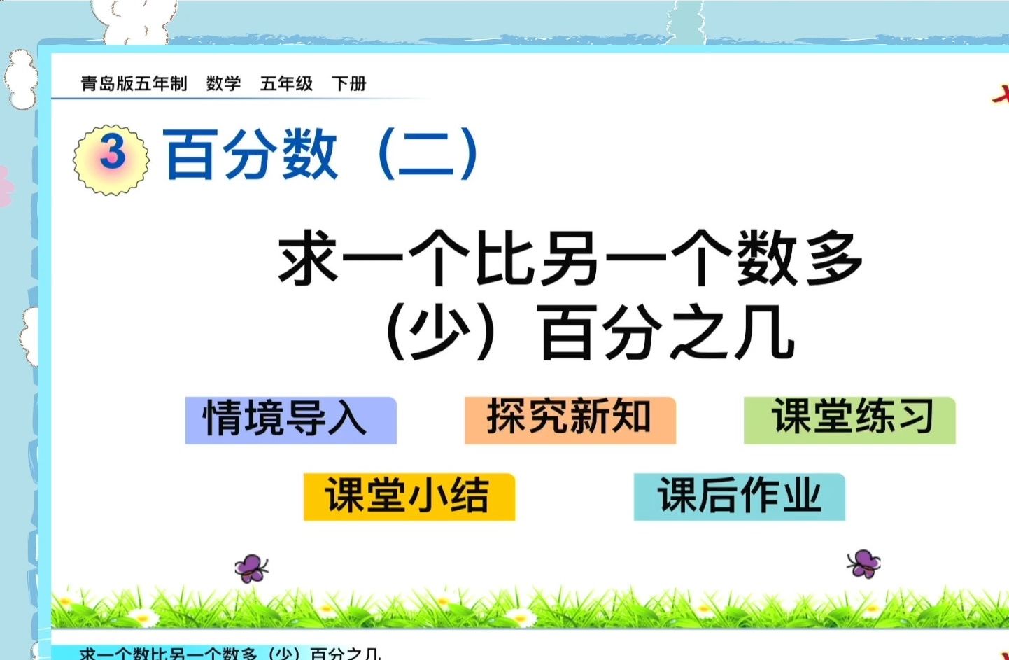 五年级下册 3.1 求一个数比另一个数多(少)百分之几【青岛版54制】