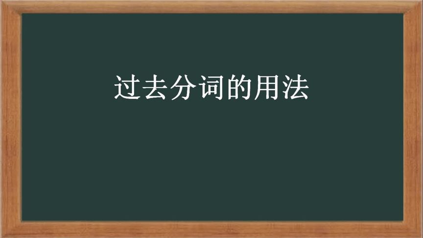 高考英语,过去分词用法讲解