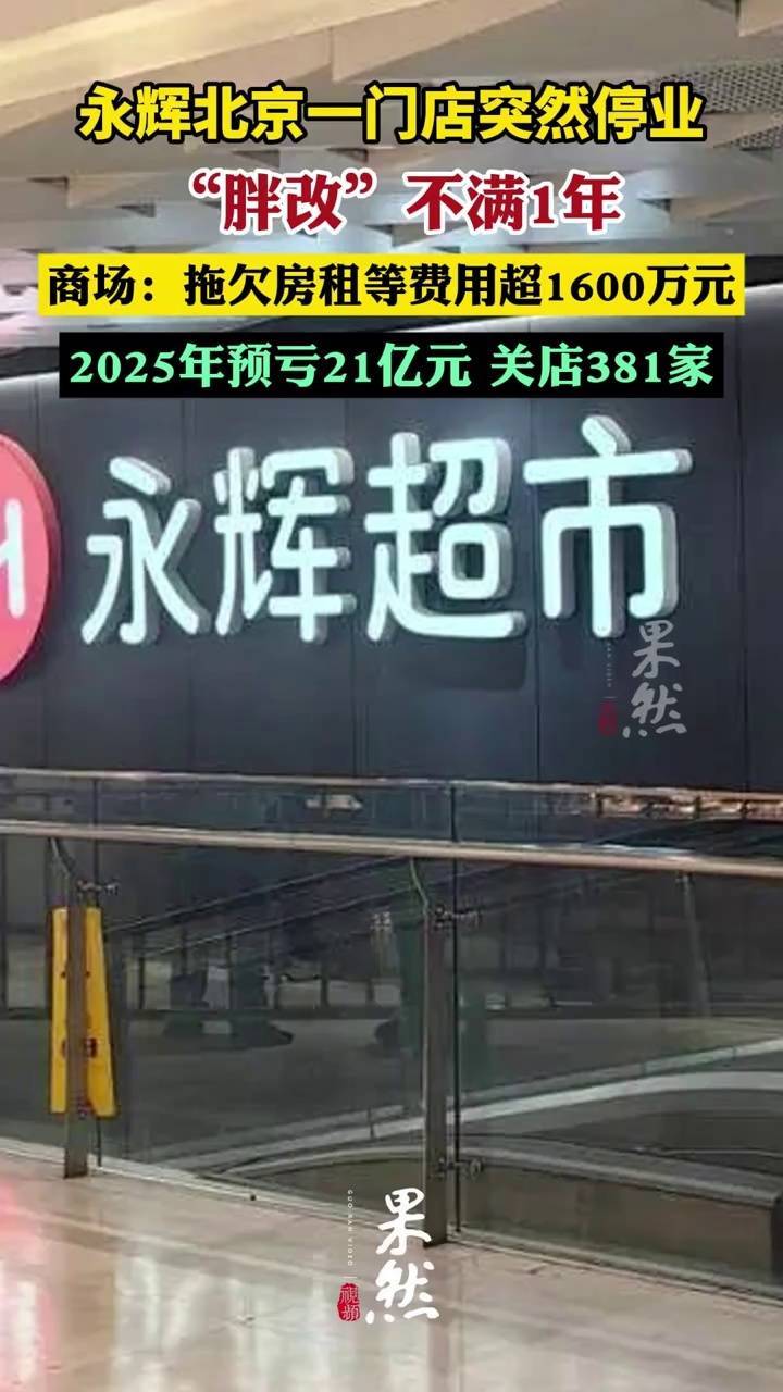 永辉北京一门店突然停业,调改不满1年