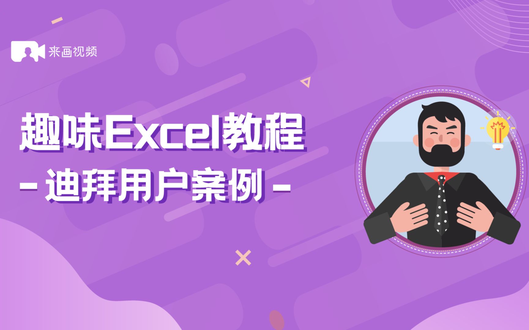 来自迪拜的Frank,用来画视频给学生讲解Excel课程,让线上课堂变得...