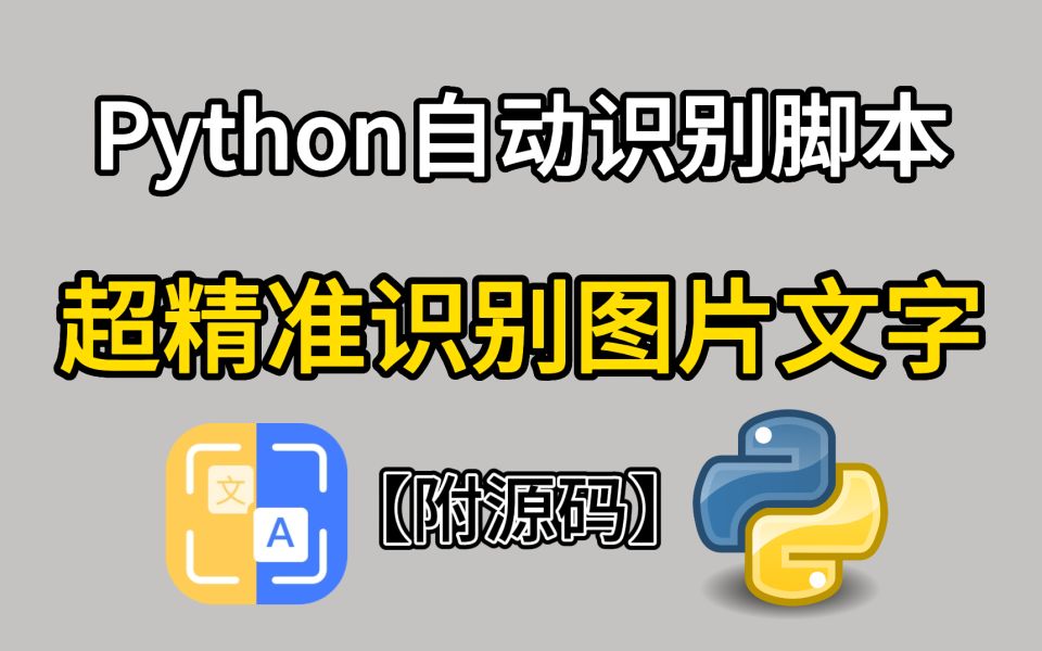 【Python自动化】教你用Python代码,实现超精准识别图片文字(附源码)...
