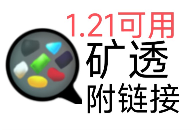 [MCBE材质]我的世界基岩版1.21可用的矿物透视_哔哩哔哩bilibili_我的...