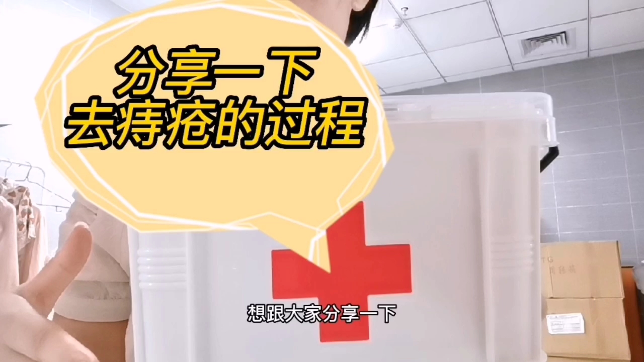 分享一下祛痔疮的过程