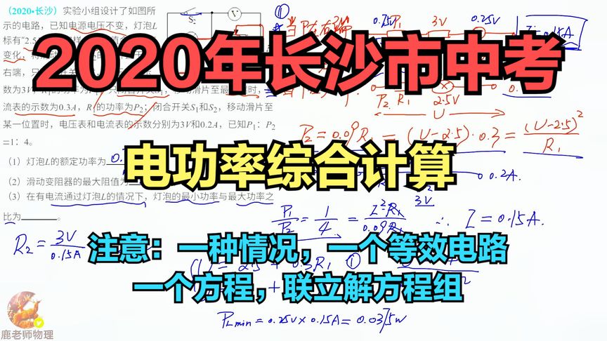 2020年长沙中考:电功率综合计算@鹿老师物理