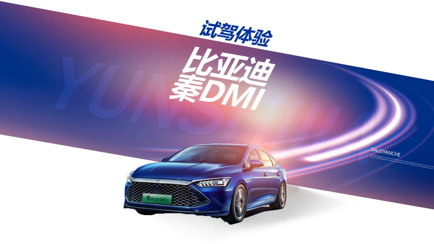 第一视角 云试驾 比亚迪 秦PLUS DM-i 2021款
