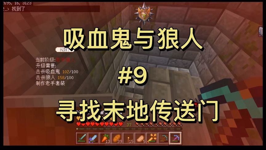 我的世界吸血鬼与狼人9:寻找末地传送门