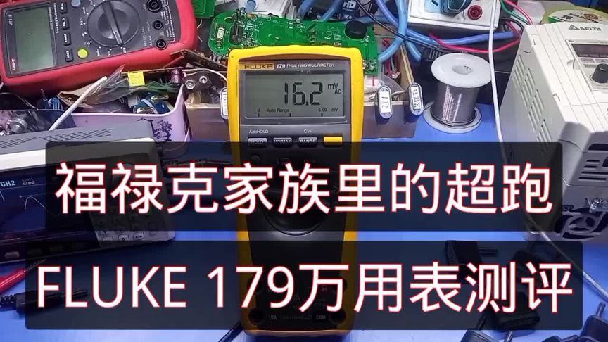 福禄克万用表家族里的快枪手FLUKE 179测评#福禄克 #fluke