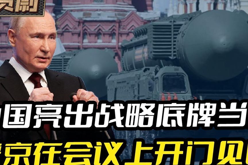 中国亮出战略底牌当天,普京开门见山,俄军核武器的用法要改了