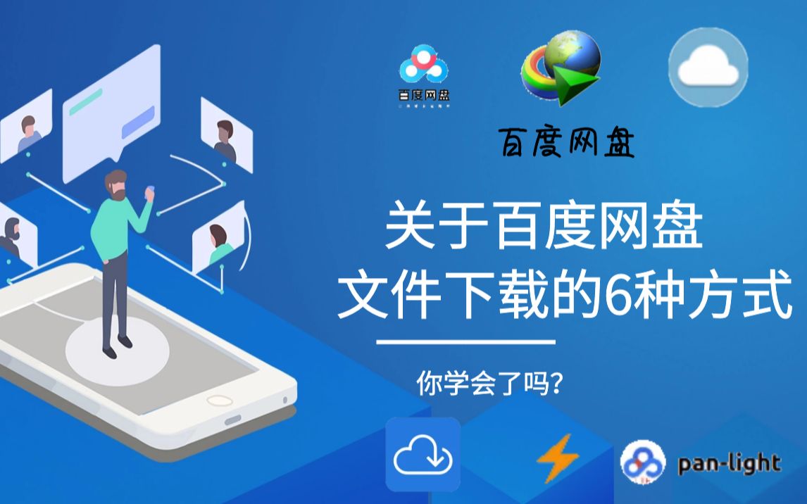 百度网盘文件下载的6种方式,你用过几种?[视频教程]