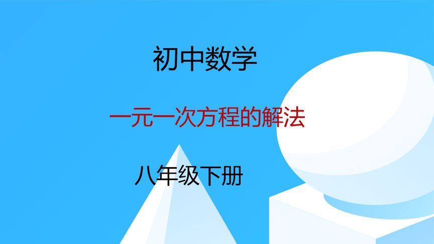 初中数学:一元一次方程的解法