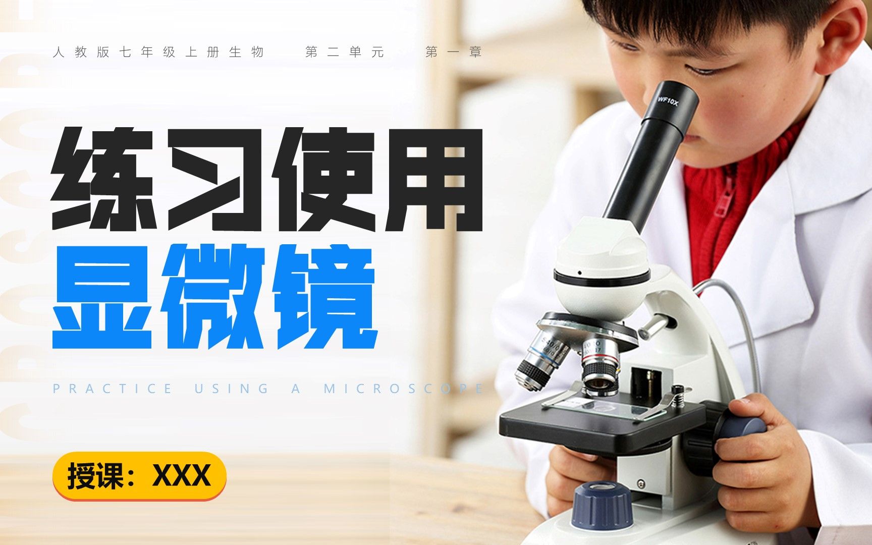 人教版初中生物七上《练习使用显微镜》原创课件