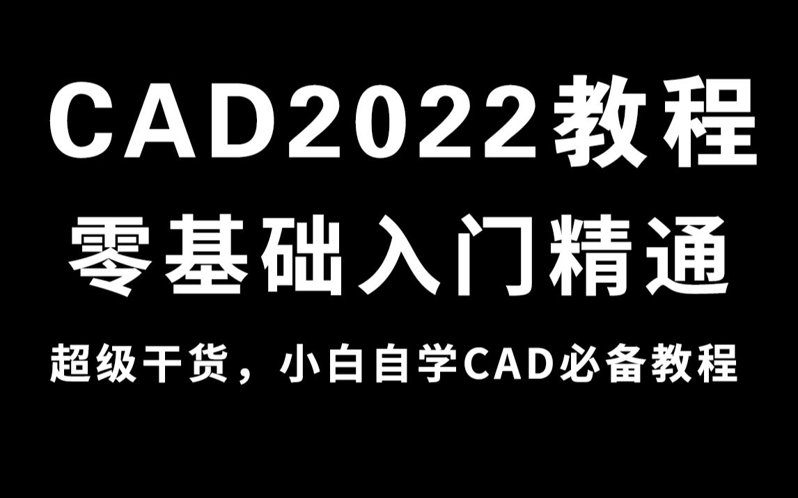 CAD教程全套(完整版)