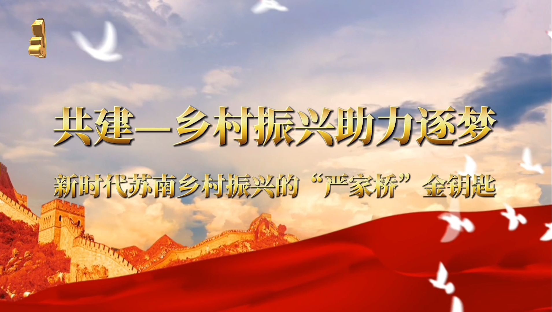 共建——乡村振兴助力逐梦【新时代苏南乡村振兴的“严家桥”金钥匙...