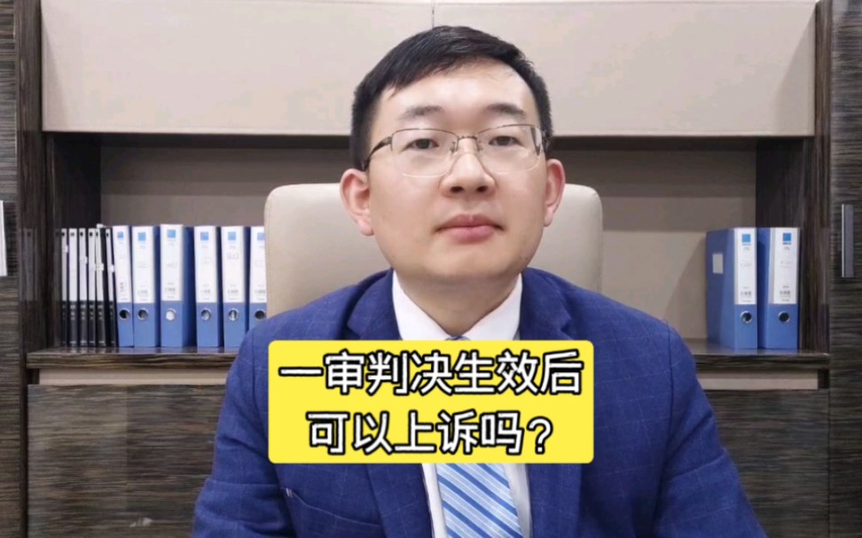 一审判决生效后,可以上诉吗?