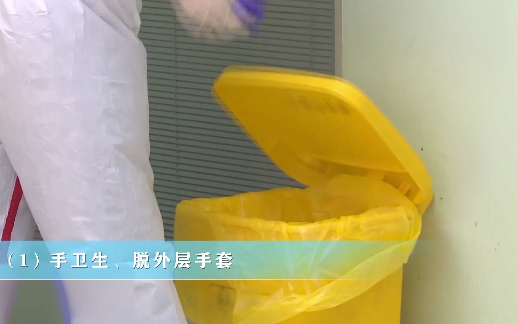 07-疫情防控重点行业岗位个人防护-(13)医疗机构 三级防护.mp4