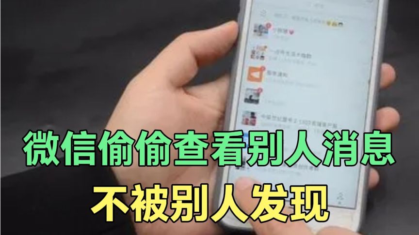 微信偷偷查看别人的消息,不被别人发现,只需点下这里,轻松解决