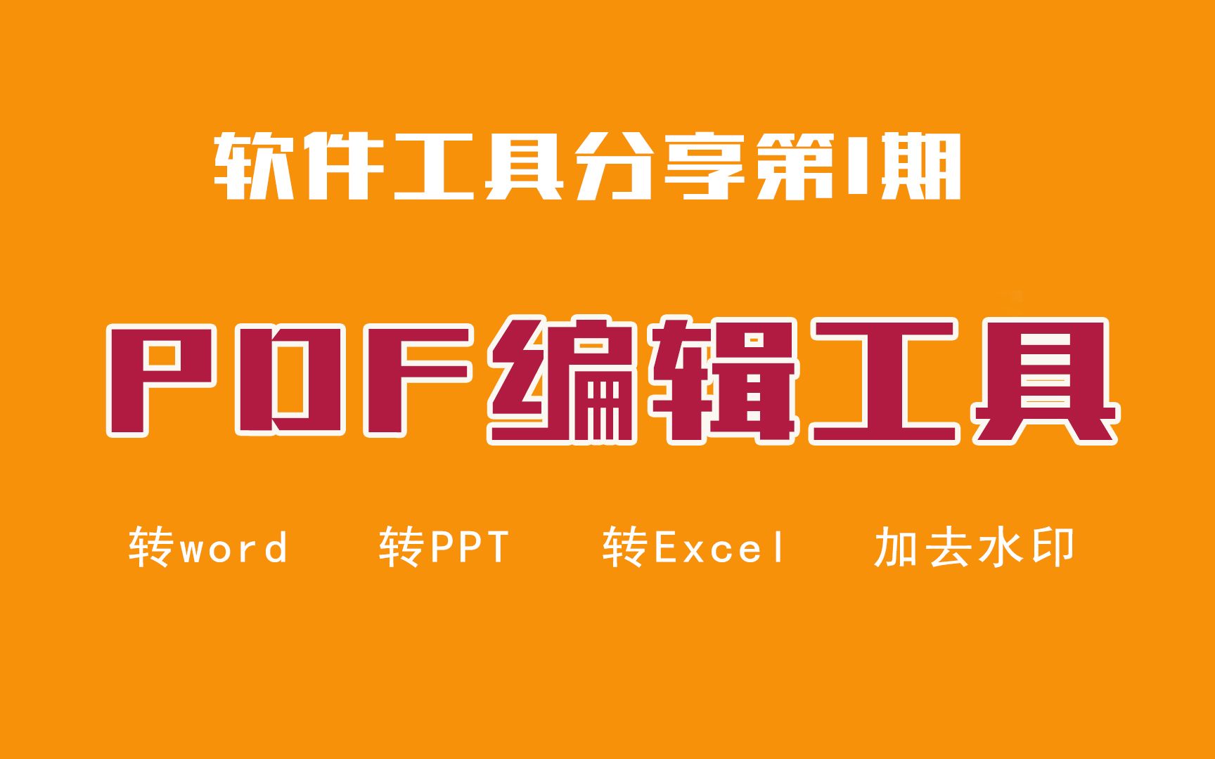 强大的PDF文档编辑工具轻松转换各种word,PPT,Excel,图片等格式...
