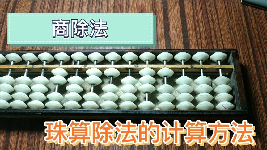珠算除法,想不到吧,和笔算差不多!