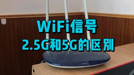WiFi的2.5G和5G信号连接哪个比较好?