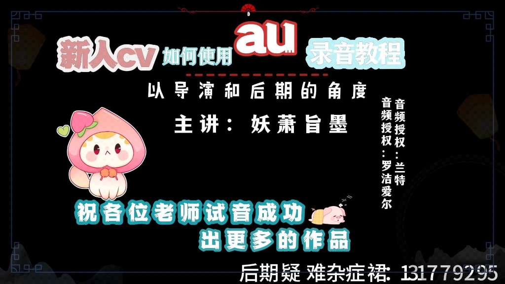 新人cv如何使用au录音教程(以导演和后期的角度,审音质),有任何的不对...