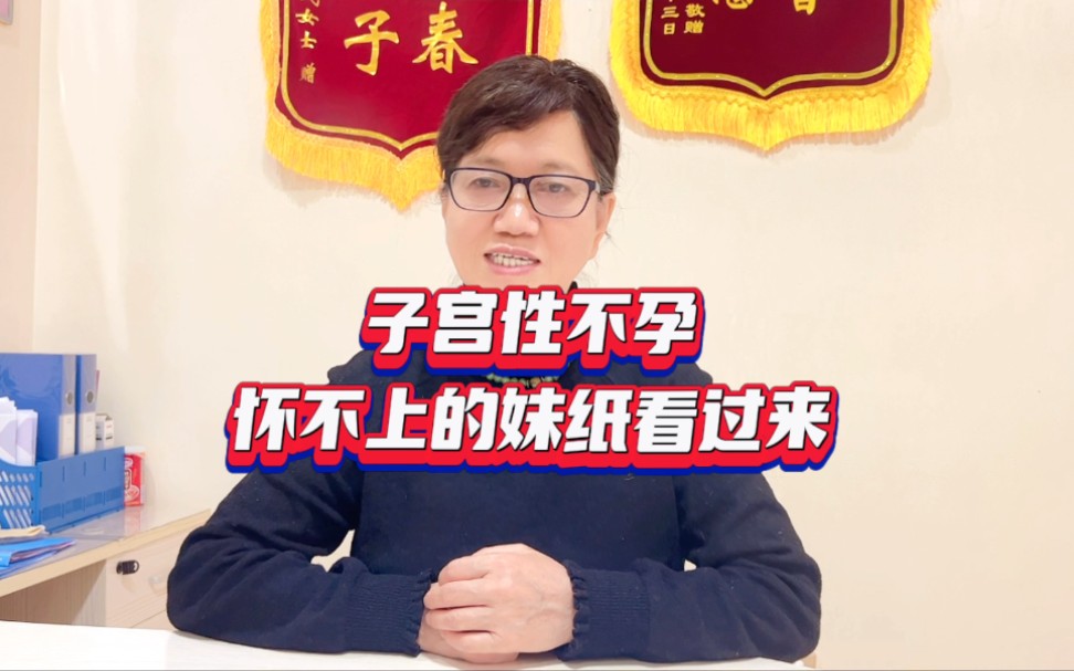 子宫性不孕,怀不上的妹纸看过来