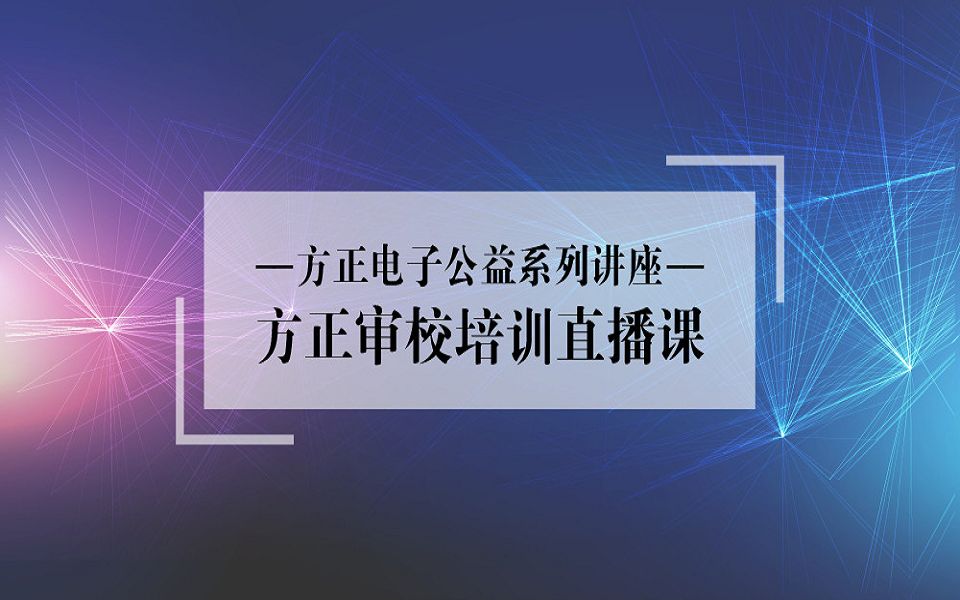 方正智能审校分享系列之如何“玩”转方正智能审校