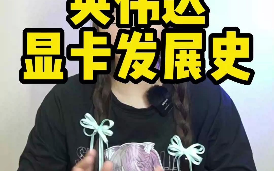 你知道英伟达显卡是什么时候发布的吗? 英伟达显卡发展史。