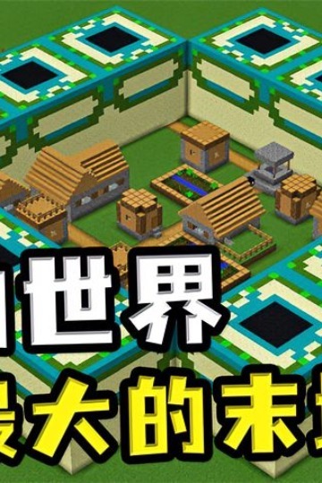 我的世界:你见过MC最大的末地门吗?建一个末地门装下整个村庄