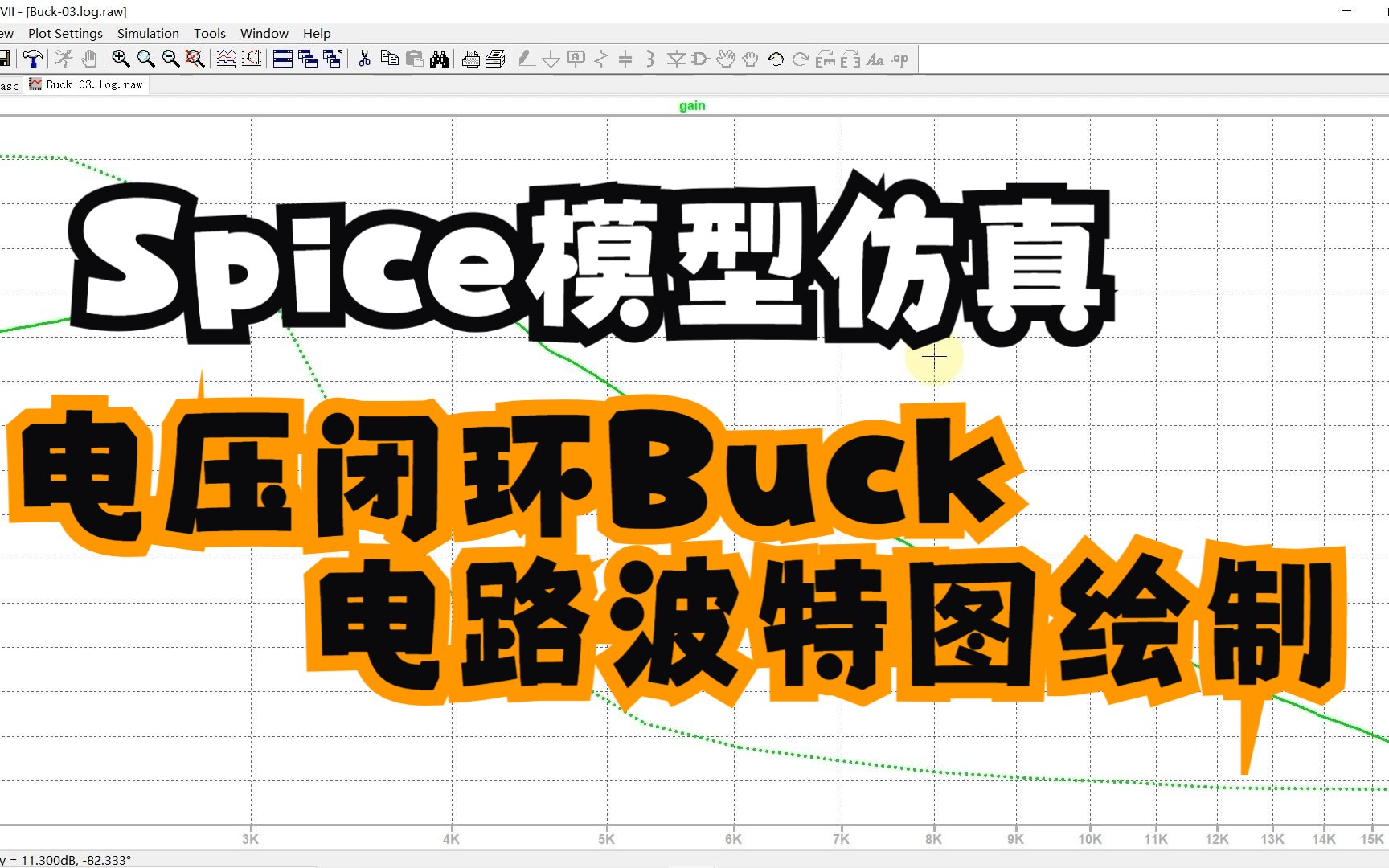 电力电子LTspice仿真基础06-电压闭环的Buck电路环路增益测量【波特...