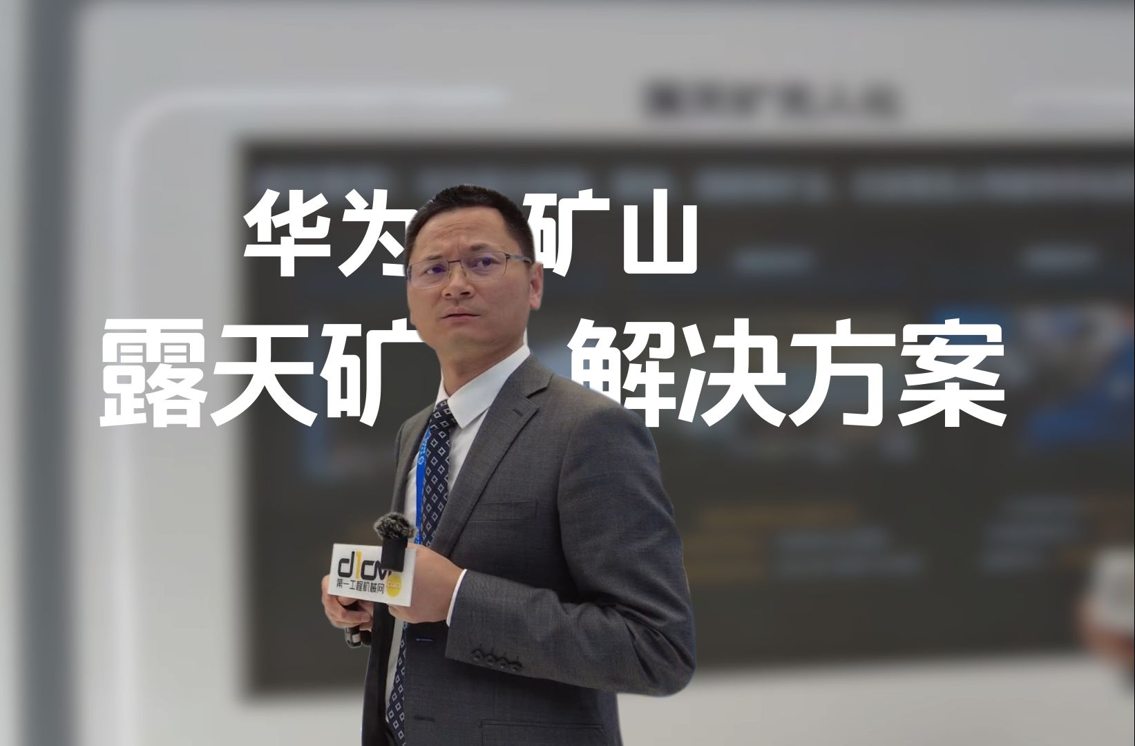 华为矿山军团露天矿无人化应用解决方案