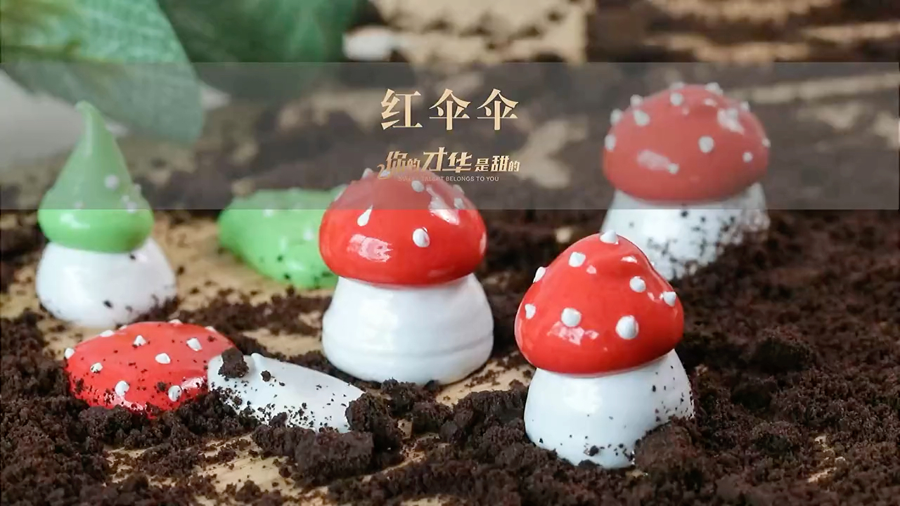 红伞伞,白杆杆,吃完一起躺板板