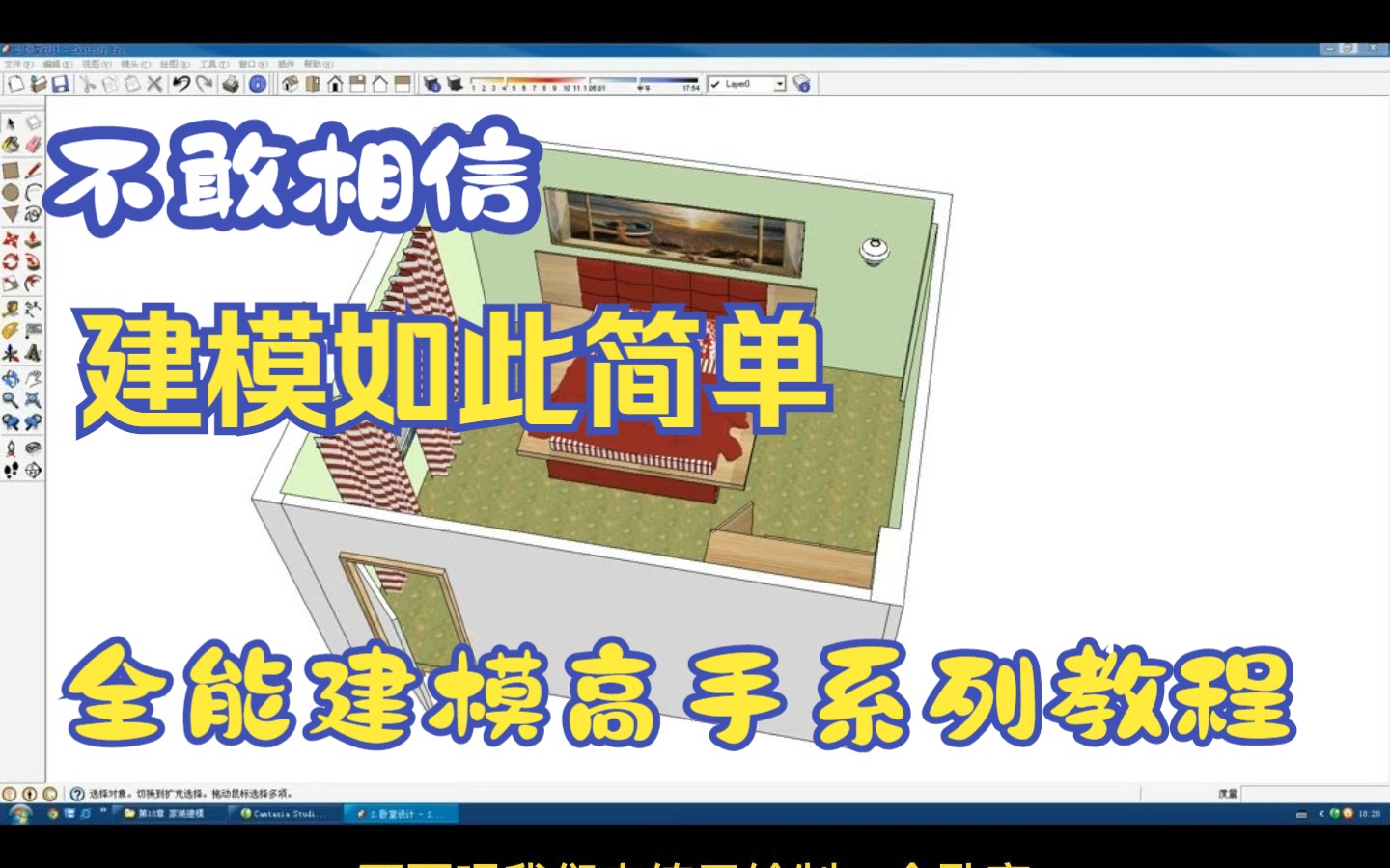 SU草图大师全能实例建模系列教程|第68课 卧室绘制