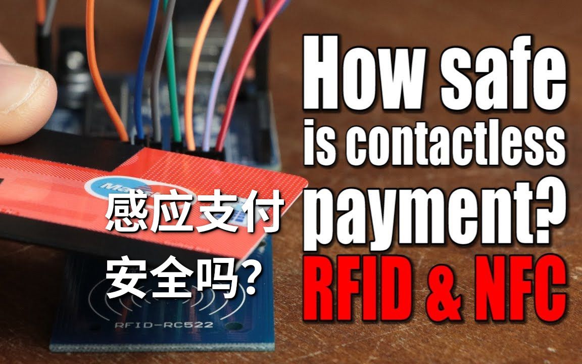 【电子基础-双语自翻】40# 感应支付安全吗?RFID&NFC ( GreatScott! ...