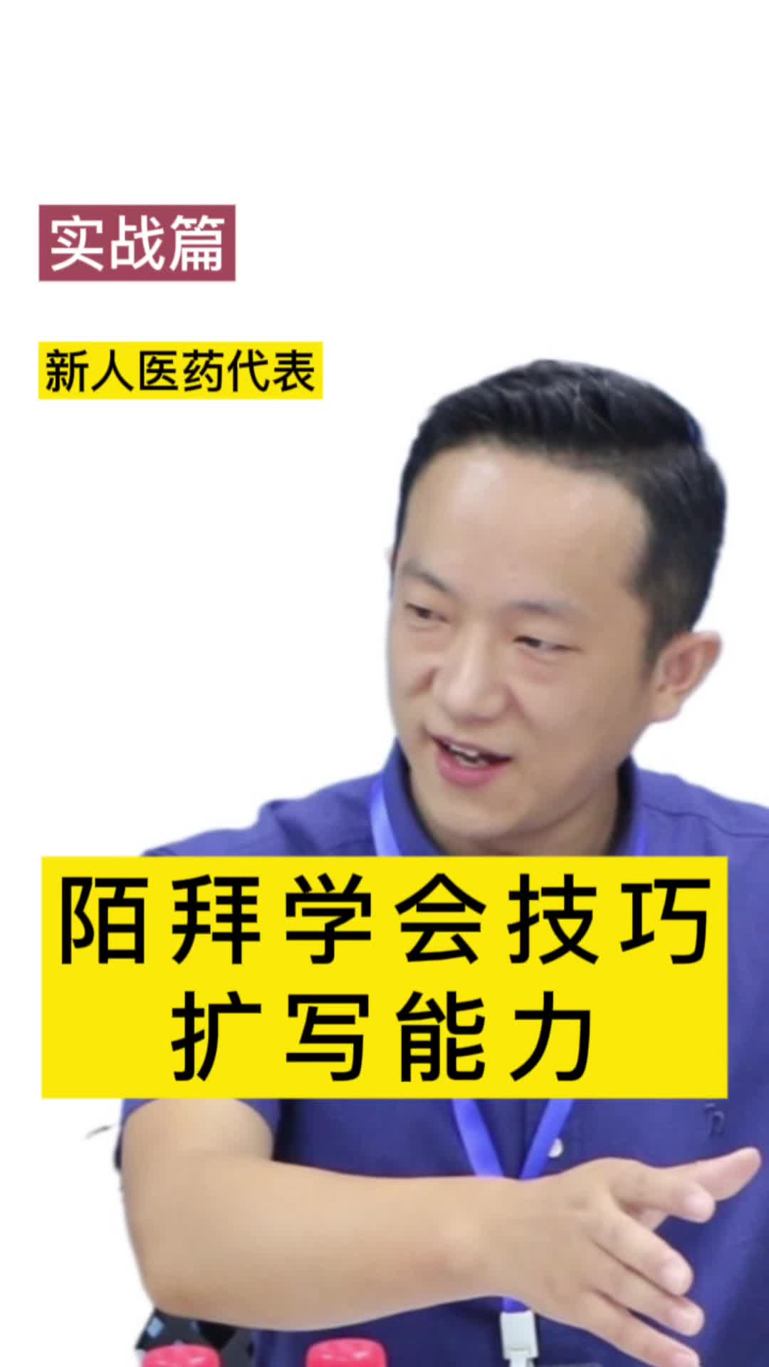 销售代表会不会接话很重要,陌拜学会的技巧~扩写能力#知识分享 #医药...