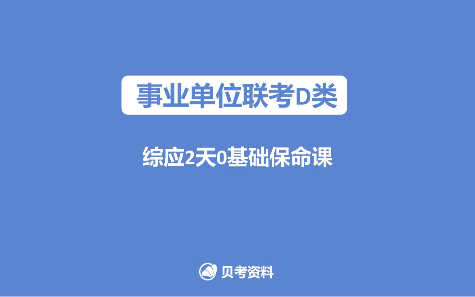D类综应2天0基础保命课