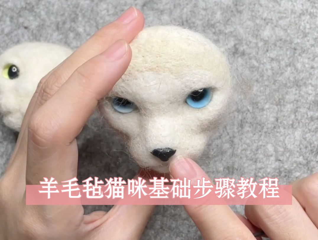 羊毛毡猫咪头像基础步骤教程!希望对你有所帮助